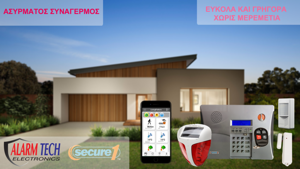 Ασύρματος Συναγερμός Secure1 | AlarmTech Security Systems®